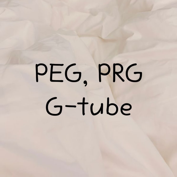 내과간호사가 알려주는 [PEG&PRG 위루관 간호] : 네이버 블로그