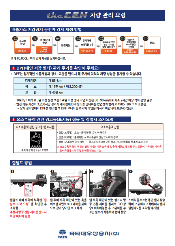 타타대우상용차 파주정비사업소 타타대우 더쎈 차량관리 요령 Dpf클리닝 권장 주기 및 Ats 강제재생 방법 더쎈 엔진오일