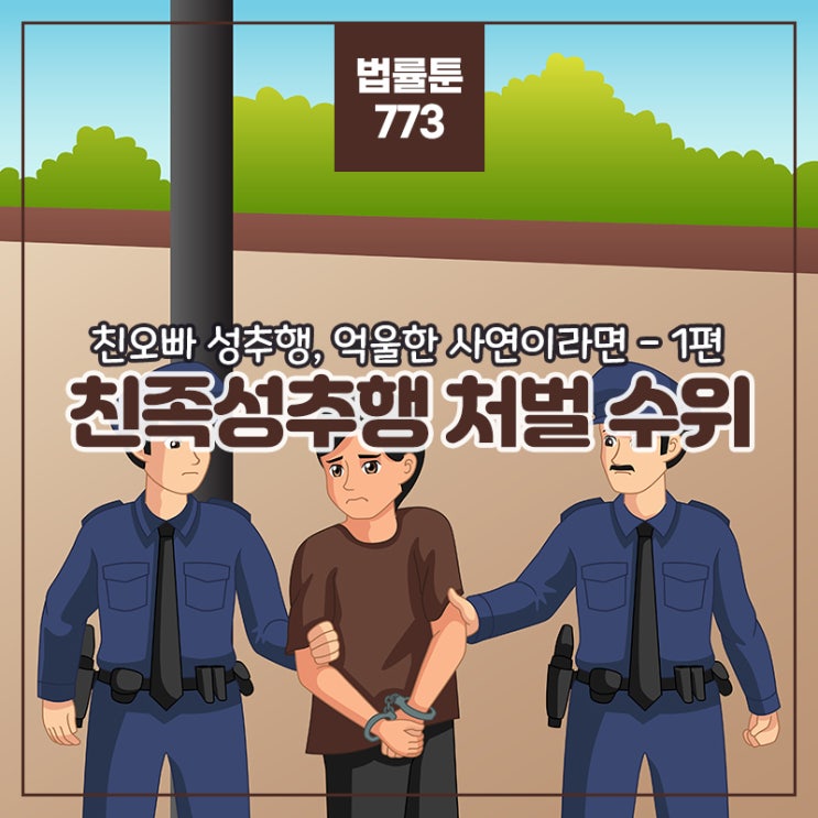 친족성추행 처벌 수위 네이버 블로그