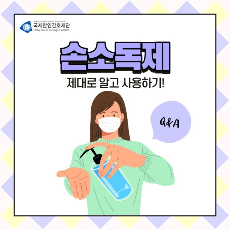 GKNF: 8월 4주차_손소독제 제대로 알고 사용하기 : 네이버 블로그