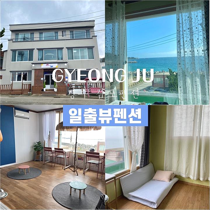 경주 감포 펜션 일출뷰펜션 바다뷰 깔끔하고 가성비좋은 펜션 301호 후기 네이버 블로그