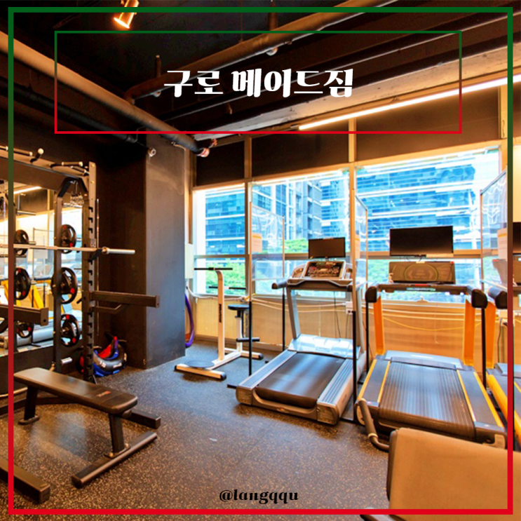 남구로역헬스장 구로 메이드짐 다짐앱으로 저렴하게 다녀보기 네이버 블로그