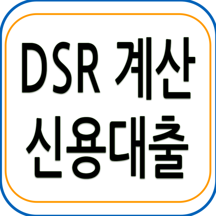DSR계산 - 신용대출 : 네이버 블로그