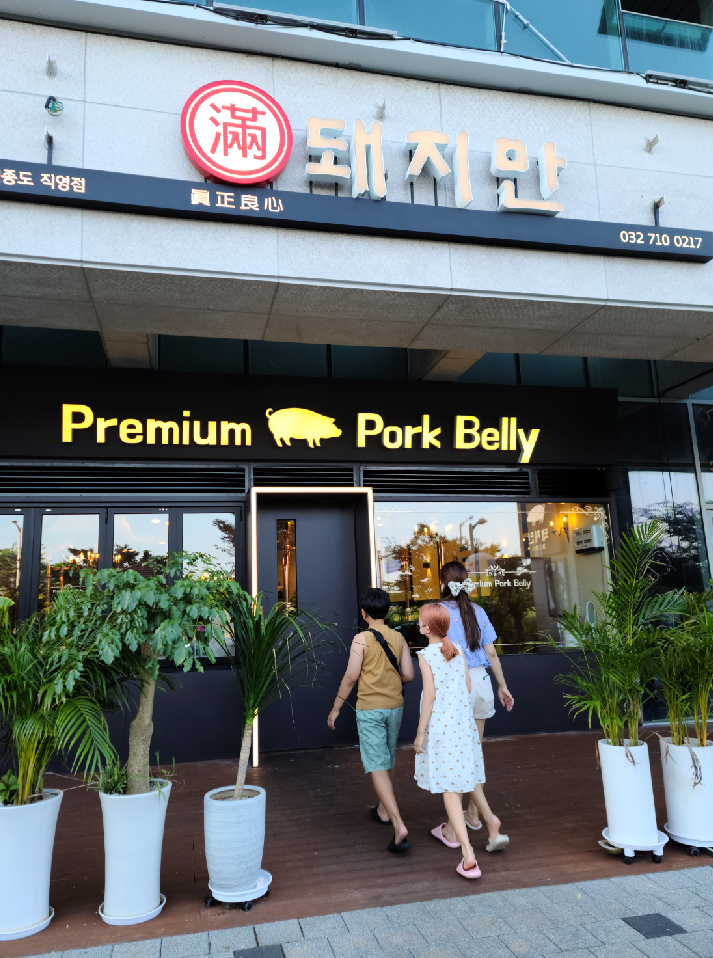 고급진 돼지고기 레스토랑 돼지만 영종직영점 영종하늘도시맛집 네이버 블로그