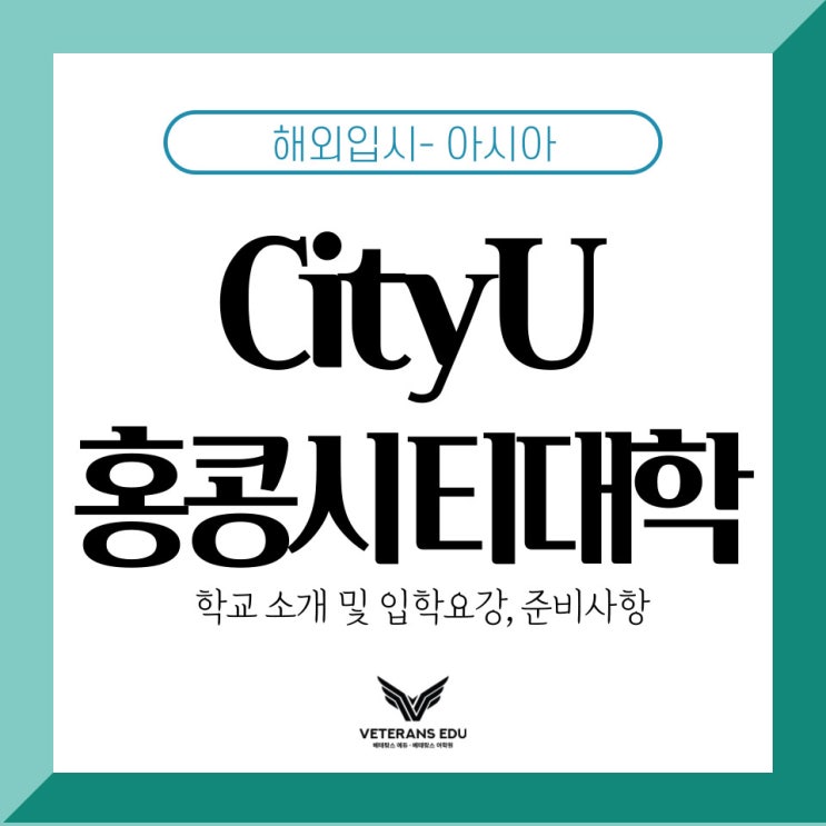 홍콩시티대학교(CityU) 입학요강 및 지원 가이드 : 네이버 블로그