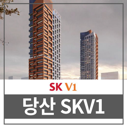 당산 지식산업센터 영등포구 역세권 SKV1 공급 정보 : 네이버 블로그