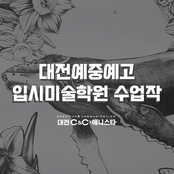 대전 예중예고 입시미술학원 기본기 탄탄 대전중등미술학원 씨앤씨 애니스타 학생 수업작 네이버 블로그
