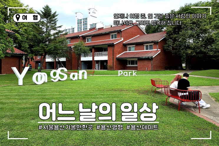 용산공원 용산 미군기지 용산 국립중앙박물관 용리단길 용산 놀거리 데이트 용산 가볼만한곳 주간일기 네이버 블로그