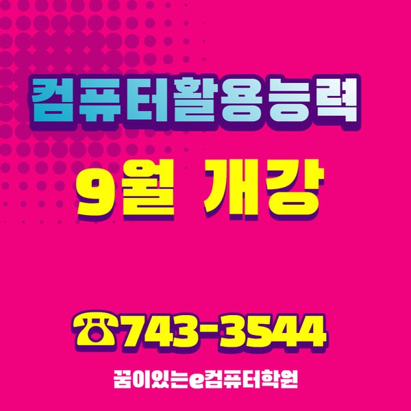 해운대컴퓨터학원 컴퓨터활용능력 자격증 컴활2급 컴활1급 자격증반 개강 네이버 블로그