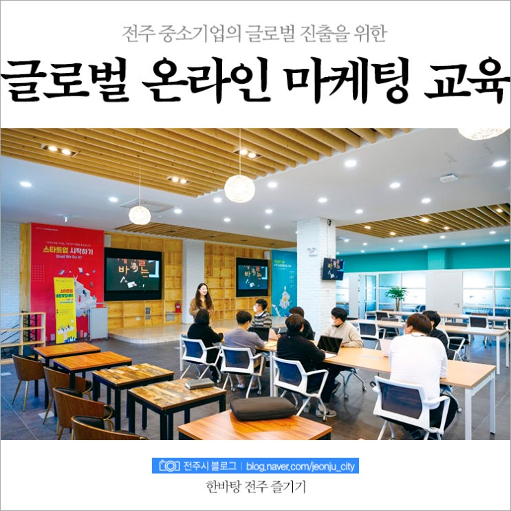 전주 중소기업의 해외진출을 위한 전주시 글로벌 온라인 마케팅 교육 안내 네이버 블로그