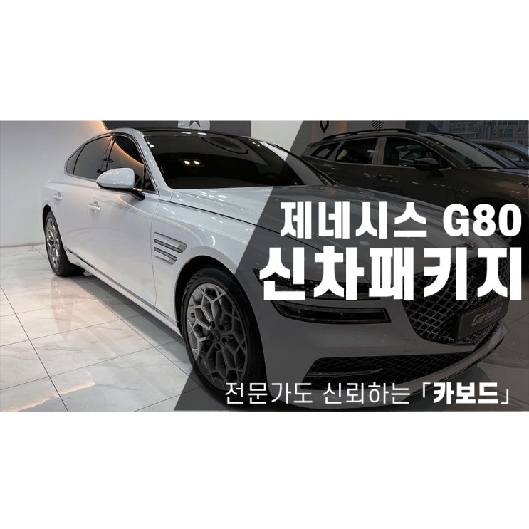 관악구 신차패키지 제네시스 G80 차량에 어울리는 Vertex900 네이버 블로그