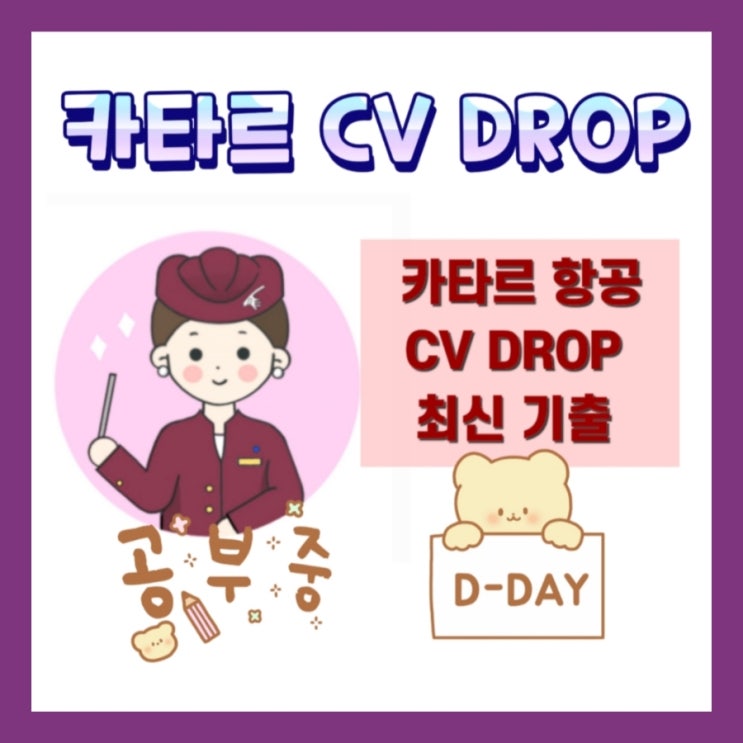 [카타르항공]CV DROP 최신기출문제1(4월,7월) : 네이버 블로그