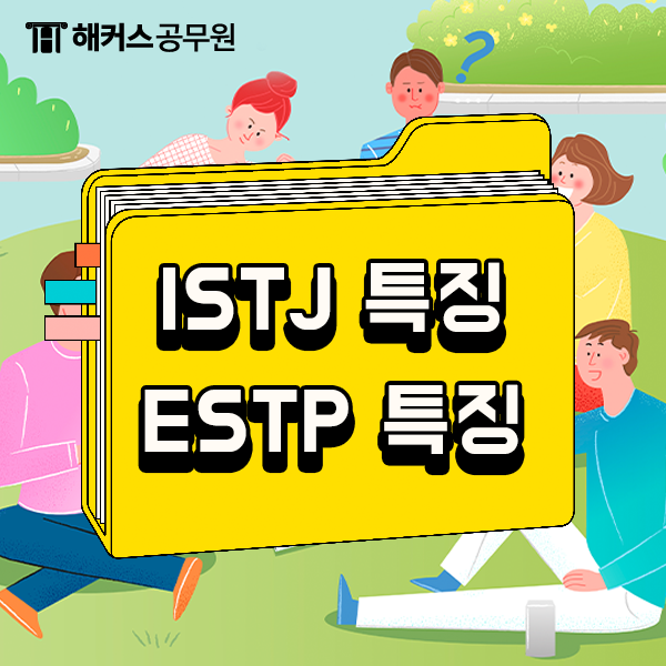 ISTJ ESTP 특징과 성격 연애 궁합은? : 네이버 블로그