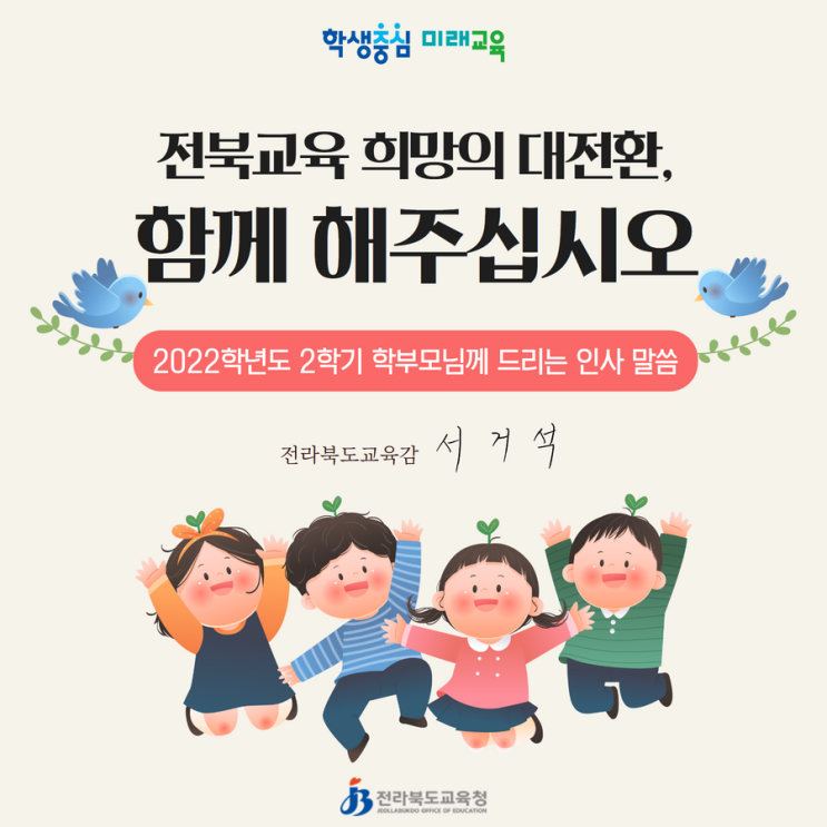 2022학년도 2학기 학부모님께 드리는 인사 말씀 전북교육 희망의 대전환 함께 해주십시오” 서거석 전북교육감 전라북도교육청