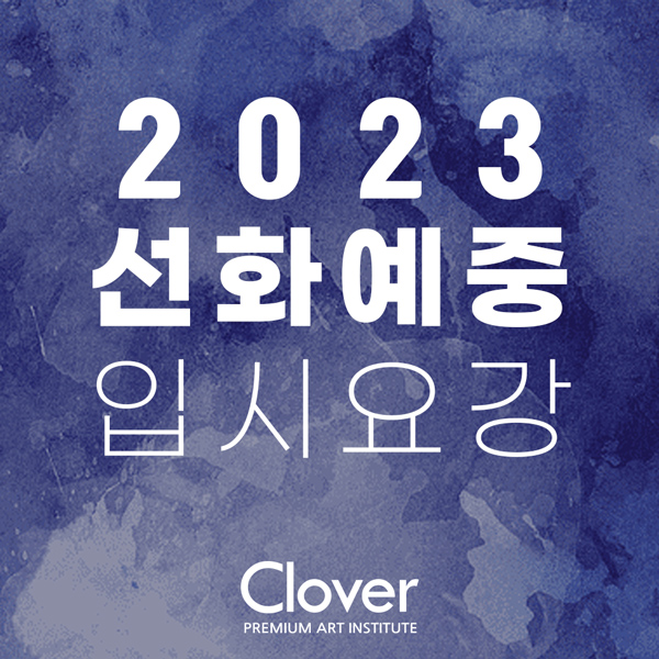 2023학년도 예중 입시요강 선화예술중학교 미술 전공입학안내실기 일정경쟁률클로버 네이버 블로그