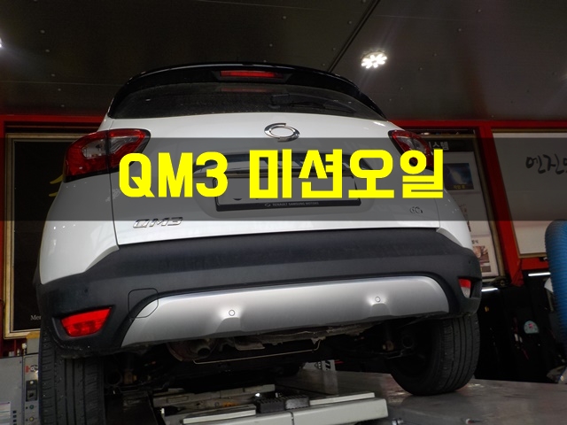 군산QM3 미션오일 : 네이버 블로그
