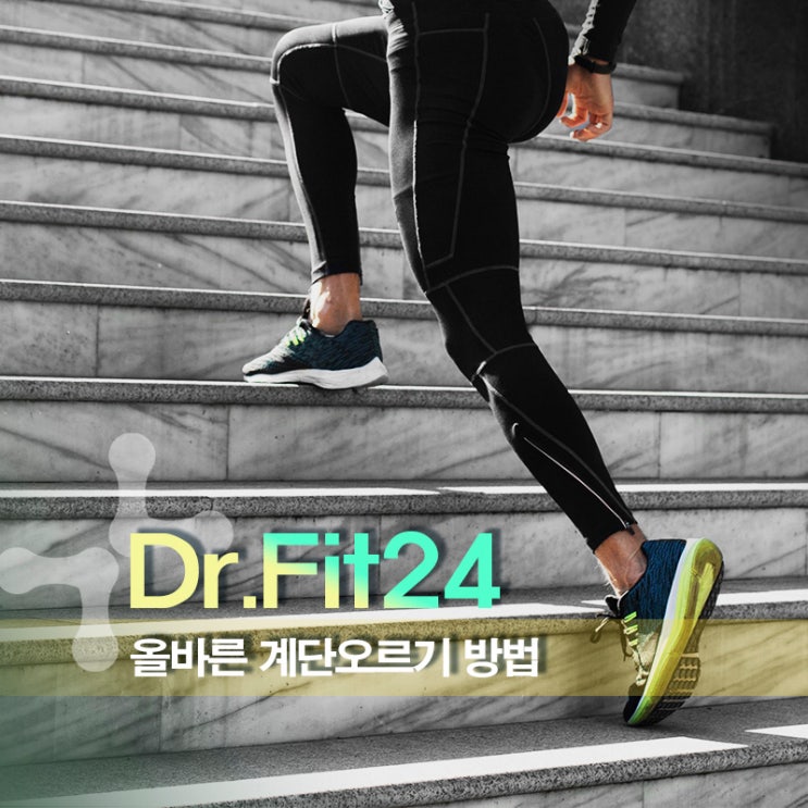 구서동 재활 헬스장 닥터핏24 올바른 계단오르기 방법 계단 오르기 바른 자세 알아봅시다 네이버 블로그