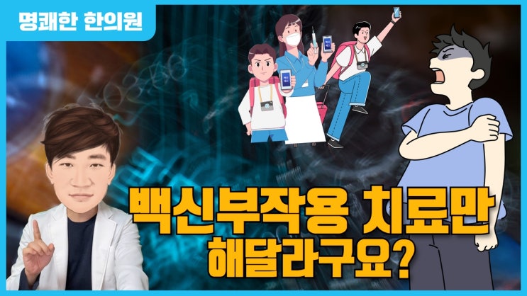 명쾌한qanda 백신부작용후유증 치료만 해달라구요 Ft 원하는 것 하나만 치료하면 왜 안되나요 네이버 블로그