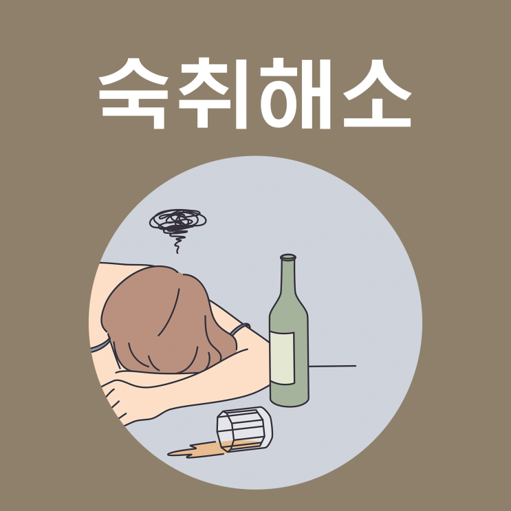 숙취 해소법 약국 숙취해소제 술약 술병 났을때 증상 술취했을때 술깨는약 술해독 아세트알데히드 Ru21 알유21 알디콤 레가론