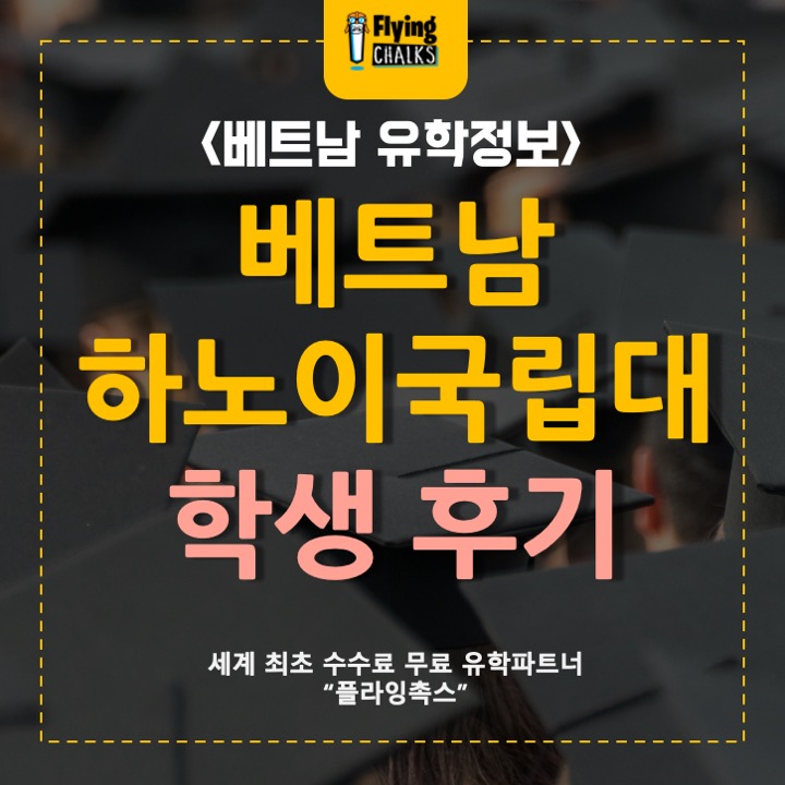 베트남 유학, 하노이 국립대 국제대 (ISVNU) 학생 후기 : 네이버 블로그