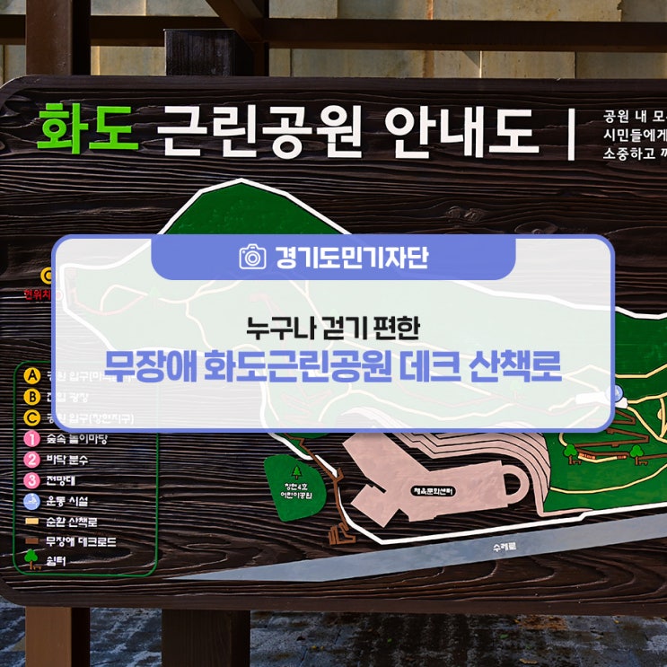 경기도민기자단 누구나 걷기 편한 무장애 화도근린공원 데크 산책로 네이버 블로그