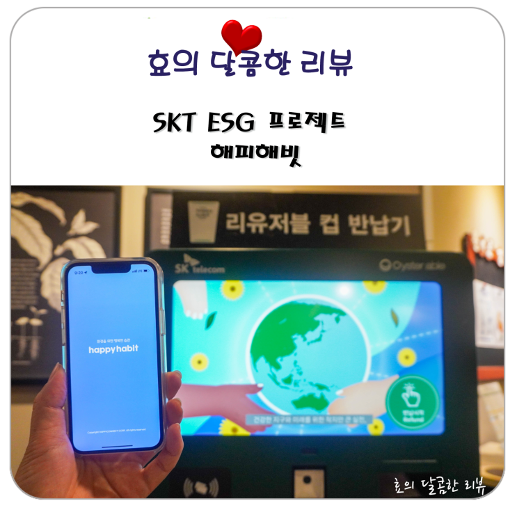 SKT ESG 프로젝트 해피해빗 이제 인천과 우도에서도 만나보세요. : 네이버 블로그