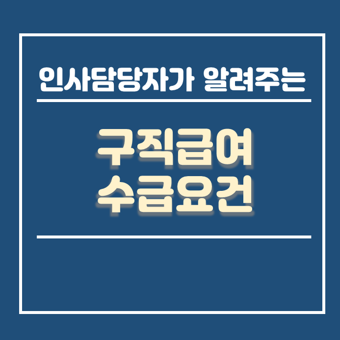 실업급여 구직급여 수급요건 지급대상 안내 네이버 블로그