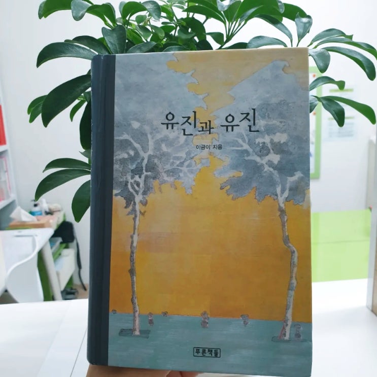 [책추천] 청소년 소설 유진과 유진 상처를 대하는 법 네이버 블로그