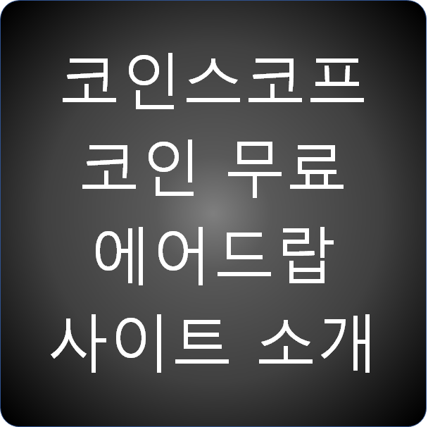코인스코프(Coinscope) 코인 무료 에어드랍 사이트 소개 : 네이버 블로그