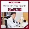 당뇨병치료 한의학은 어떤 원리로 치료하는 것일까 네이버 블로그