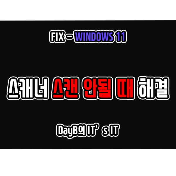 윈도우11 프린터 연결 후 스캐너 인식 문제 스캔 안될 때 해결 방법 네이버 블로그