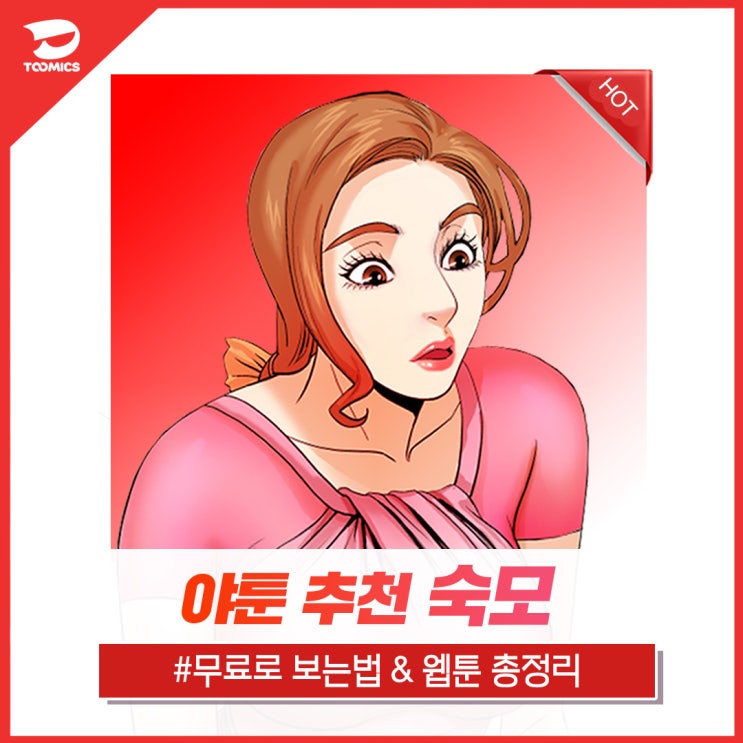 [야툰 추천] 불륜웹툰 甲 웹툰 숙모 무료로 보는법 And 웹툰 스토리 총정리 Zip 네이버 블로그