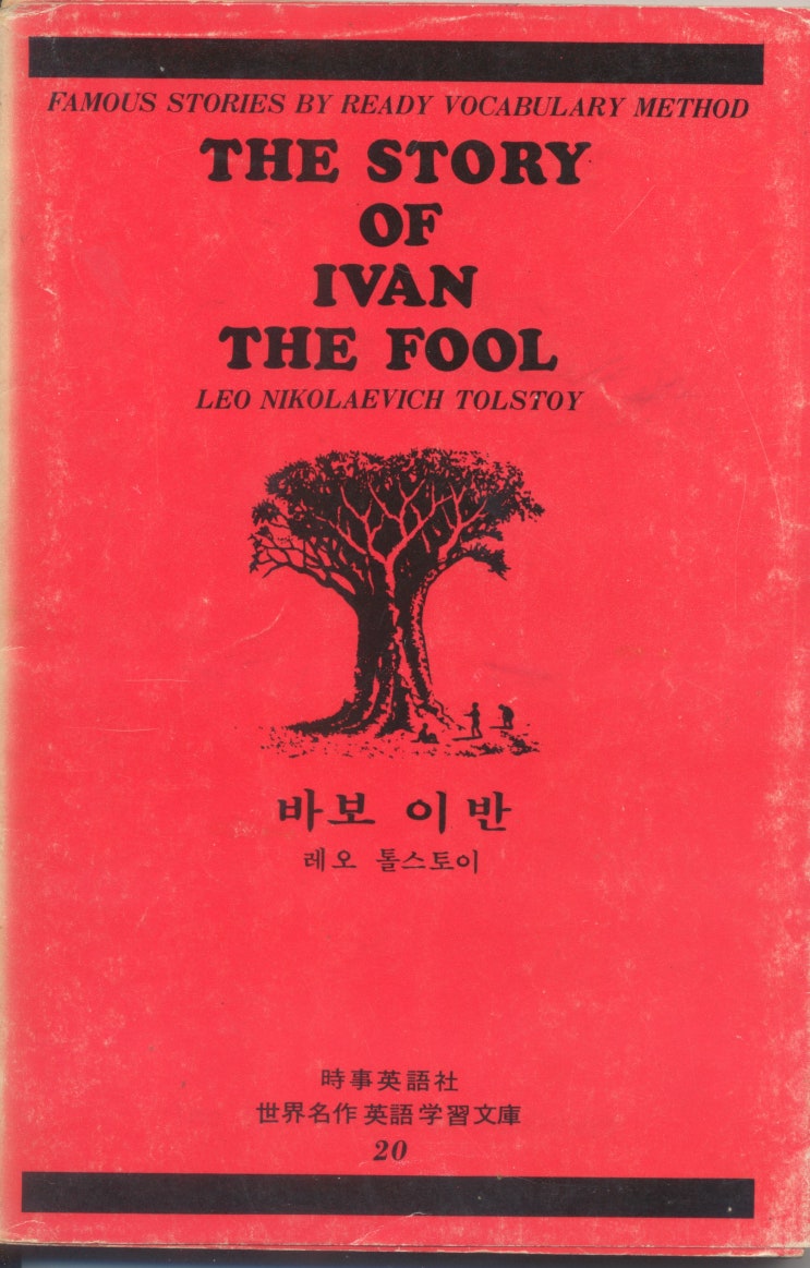 [영어책 읽기] THE STORY OF IVAN THE FOOL : 네이버 블로그