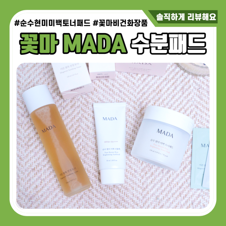꽃마 MADA(마다) 순수현미 수분패드 후기 : 네이버 블로그