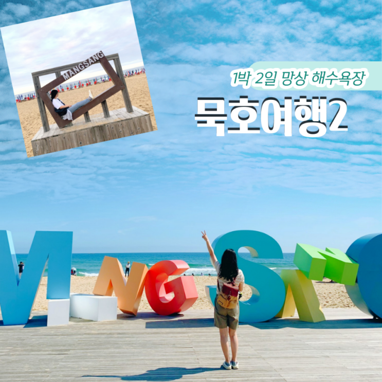 동해 망상해수욕장 1박2일 코스 강원도 바다 잘 선택했다 네이버 블로그