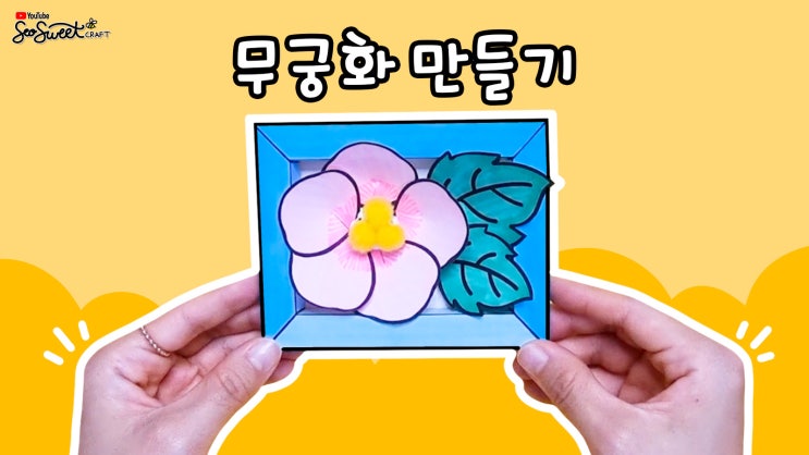 우리나라 무궁화 만들기｜우리나라 미술｜우리나라 만들기｜무료도안｜도안 나눔｜어린이집 미술｜유치원 미술｜초등미술｜어르신 미술