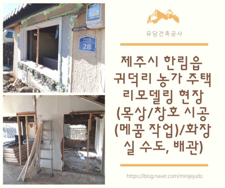 화목한 가족이 더욱더 행복해지는 공간을 만드는 기업 유담건축공사가 진행한 제주시 한림읍 귀덕리 농가 주택 리모델링 현장목상