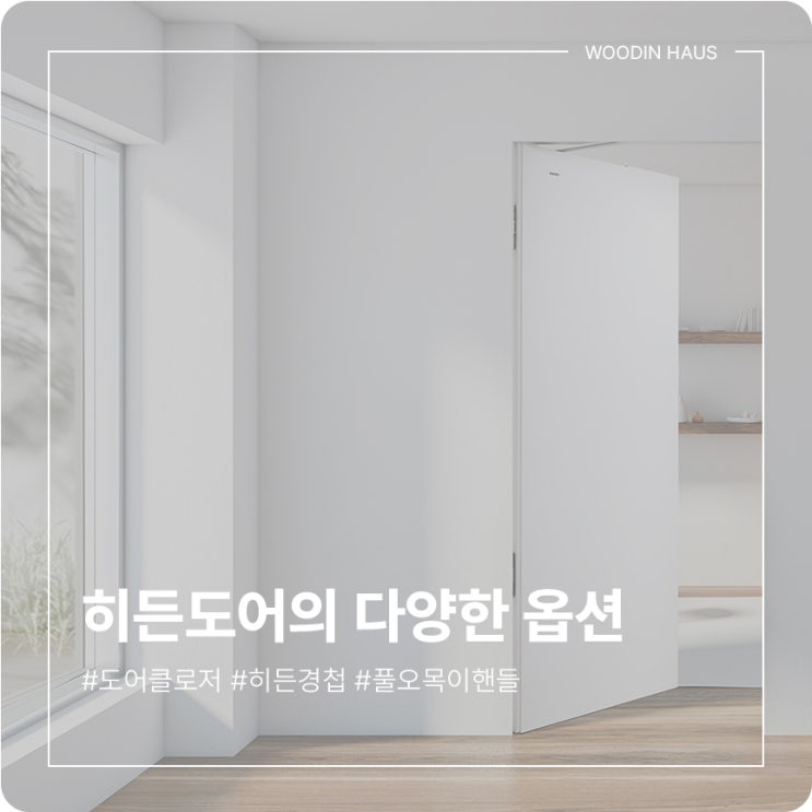 도어 숨길수록 티가 나는 히든도어도어 클로저 히든경첩 풀 오목이 핸들로 완성하는 미니멀한 거실 인테리어 네이버 블로그