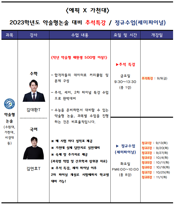 분당 에픽x가천대 2023학년도 약술형논술 대비 추석특강and정규수업 시간표 안내 가천대특강 홍익대세종 서경대