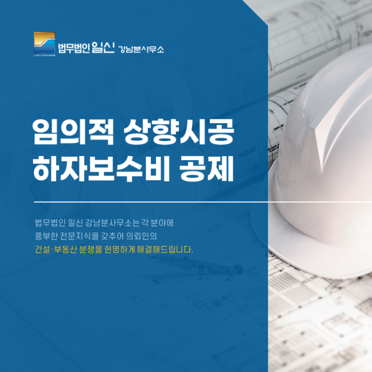 임의적 상향시공과 하자보수 손해배상금 상계 문제 건축공학 전공 아파트 건설분쟁 변호사 네이버 블로그
