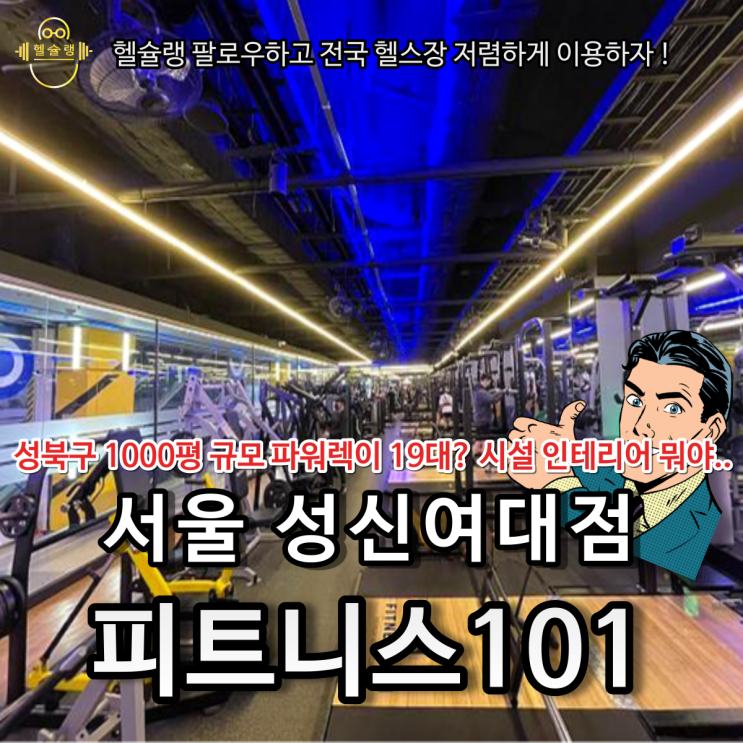 헬토피아 서울 성북구 성신여대역 피트니스101 성신여대 헬스장 피티pt추천 동선동 1000평 대규모 헬스장 맛집 추천