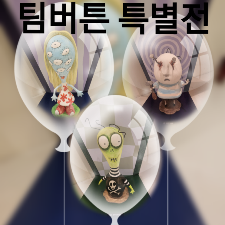 Tim Burton 팀버튼 전시회-DDP. 굿즈예술이네! : 네이버 블로그