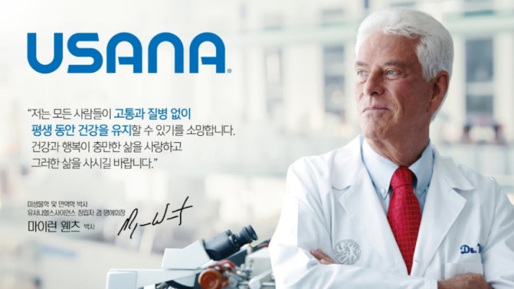 유사나 헬스사이언스(USANA HealthScience) 다단계 혹은 네트워크마케팅 또는 영양제 전문 제조회사. : 네이버 블로그