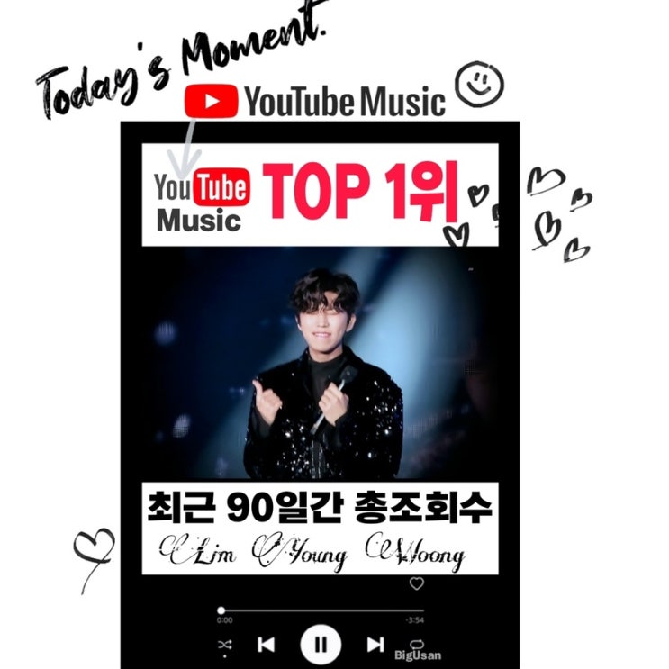 임영웅 유튜브 뮤직 최근 90일 조회수 1위 유튜브 성적도 A 네이버 블로그
