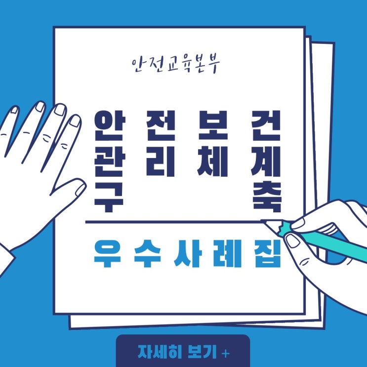 고용노동부 『안전보건관리체계 구축 우수사례집』 발간 네이버 블로그
