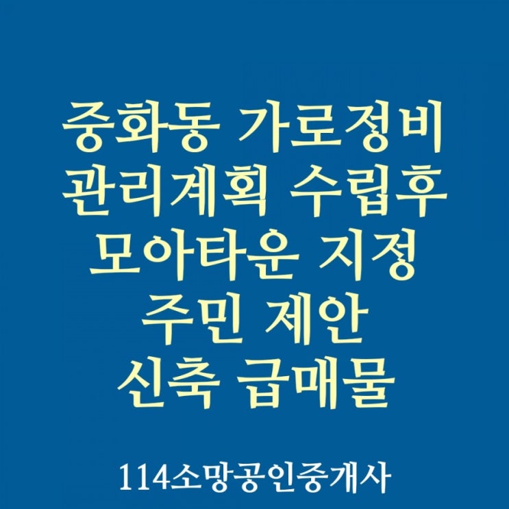 중화동 가로정비 모아타운 관리계획 수립후 모아타운 지정 제안예정지정요건 충분 배점유리중화2 3구역2 6구역 신축 급매
