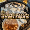 종로종각맛집 서울조개구이맛집 울릉도 조개구이찜 네이버 블로그