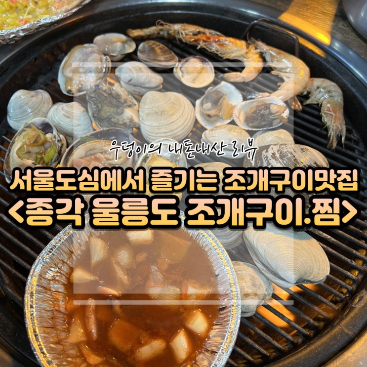 종로종각맛집 서울조개구이맛집 울릉도 조개구이찜 네이버 블로그