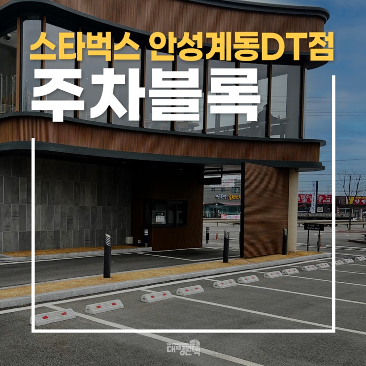 스타벅스카스토퍼스타벅스주차블럭 콘크리트주차블록 안성계동dt점 주차장 엿보기🔎 네이버 블로그