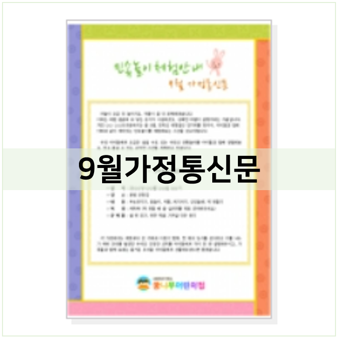 어린이집 9월 가정통신문 인사말 예문 모음 네이버 블로그